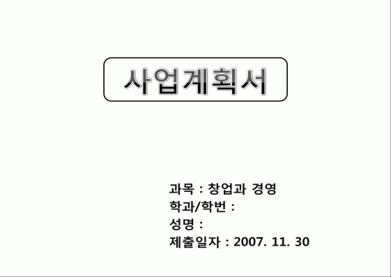 사업계획서(非발표파일)