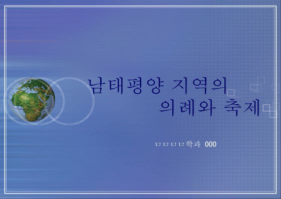 남태평양의 의례와 축제
