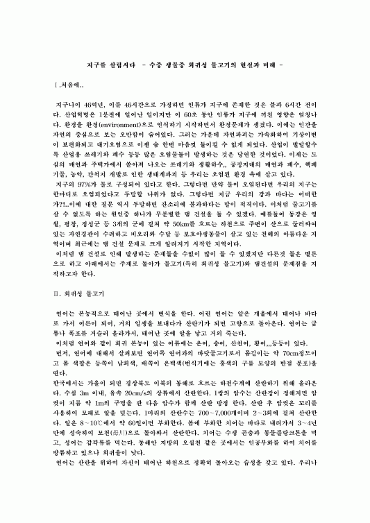 수중 생물중 회귀성 물고기의 현실과 미래