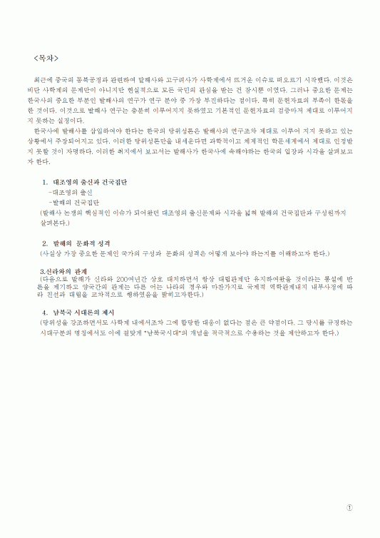 [발해사]대조영 건국집단 발해 문화적 성격 시라와의 관계 남북극 시대론