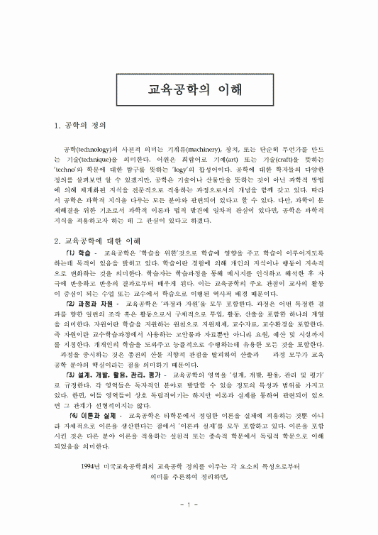 [교수공학] 교육공학의 이해