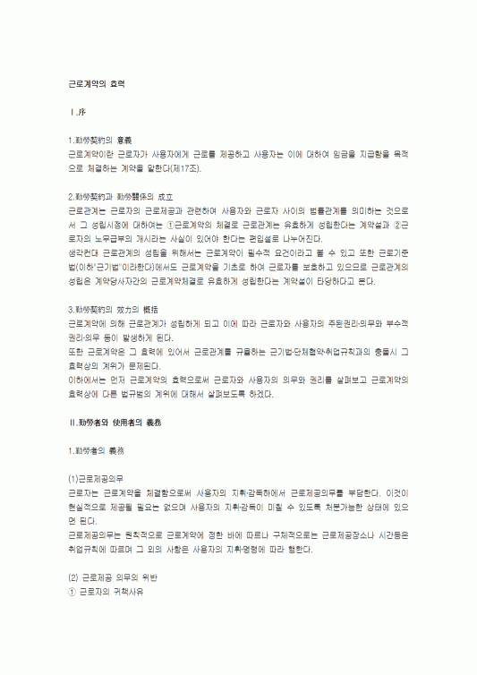[사회과학] 근로계약의 효력