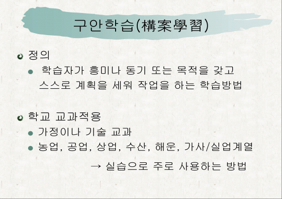 구안학습 레포트 자료