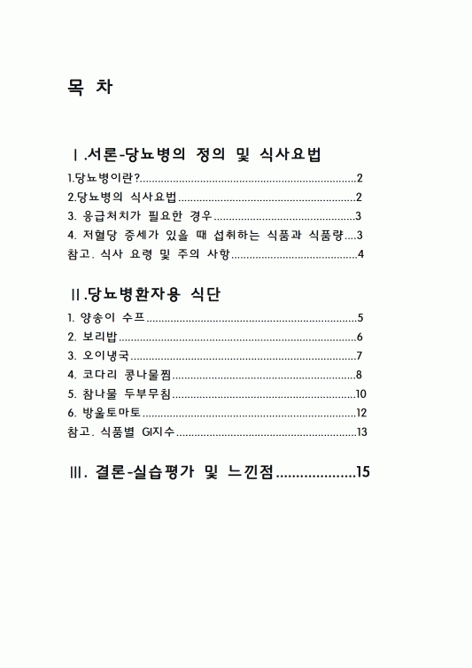 당뇨병과 식사요법