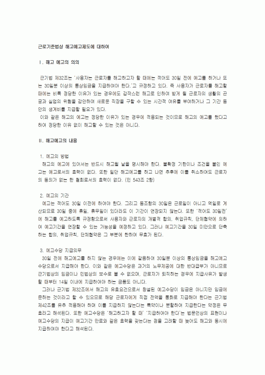 근로기준법상 해고예고제도에 대하여