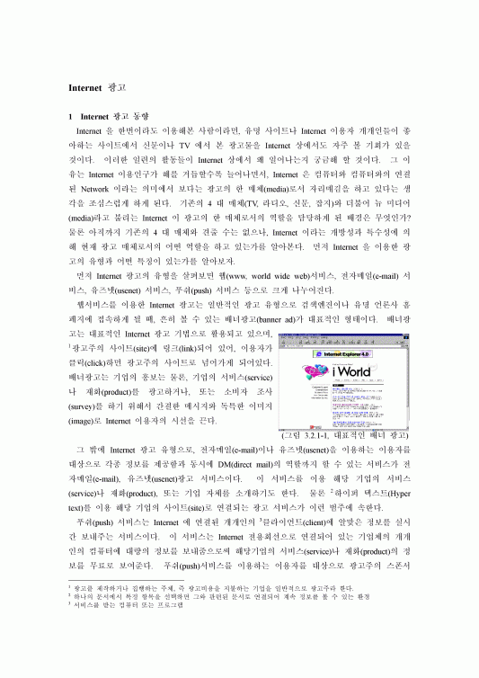 인터넷 광고의 정의와 종류, 특징, 현황, 전망에 대해서