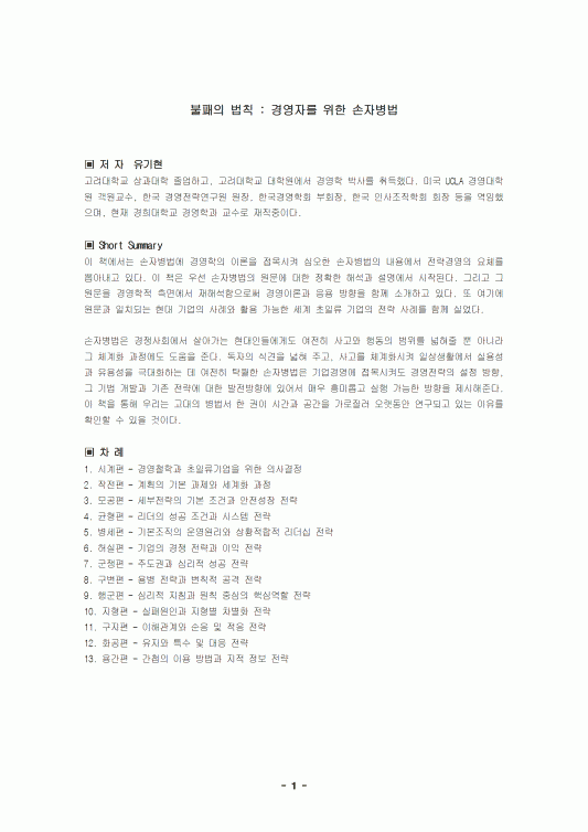 불패의 법칙 : 경영자를 위한 손자병법