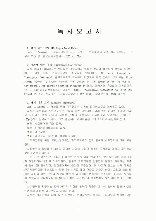 기독교교육의 지도 그리기 - 잭 L.세이무어