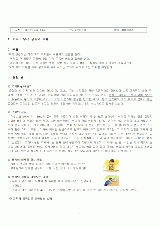 [초등]우리 생활과 액체
