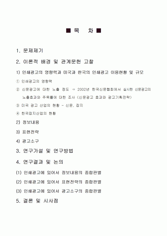 인쇄광고의 표현 방법에 대한 비교연구 - 미국 VS 한국