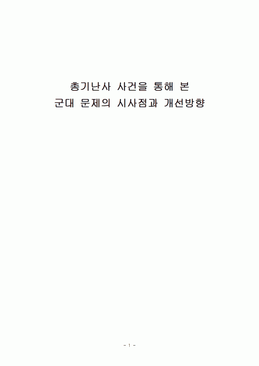 총기난사 사건을 통해 본 군대 문제의 시사점과 개선방향