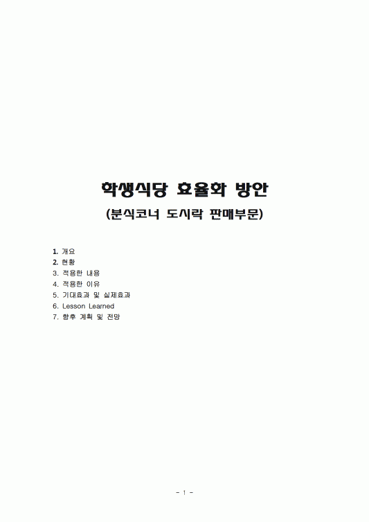 학생식당 효율화 방안 - 분식코너 도시락 판매부문