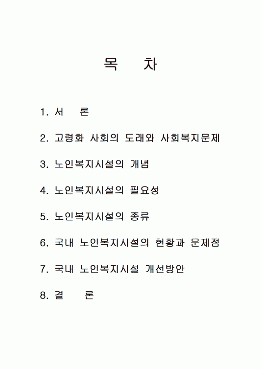 국내 노인복지시설의 현황 및 문제점과 개선방안