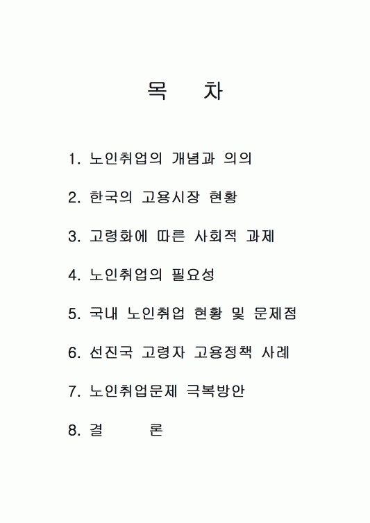 노인취업의 필요성과 국내 노인취업 문제점 극복방안