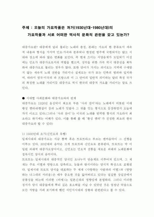 사이버강의 대중가요 기말과제 오늘의 가요작품은 과거(1930년대-1980년대)의 가요작품과 서로 어떠한 역사적 문화적 관련을 갖고 있는가?