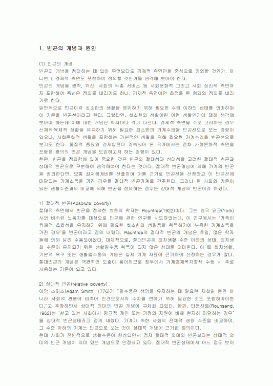 빈곤가족의 현황 및 문제점과 해결을 위한 정책적 대안