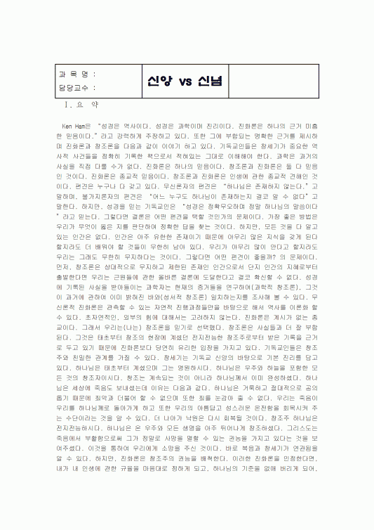 창조와 진화 신앙 대 신념
