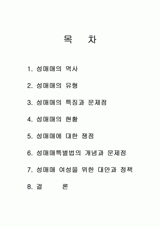 성매매의 현황 및 쟁점과 성매매 여성을 위한 대안