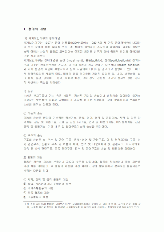 여성장애인의 현황, 실태, 복지정책 문제점과 개선방안