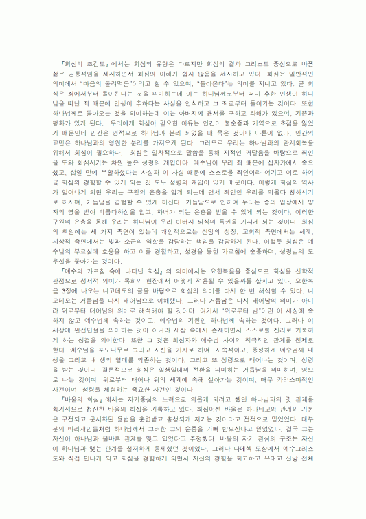 회심에 관한 여러 책 요약 느낀점