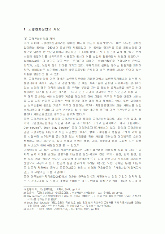 국내외 실버타운의 현황과 국내 실버타운 문제점 해결방안