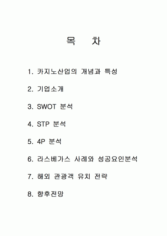 강원랜드의 마케팅과 해외관광객 유치를 위한 전략