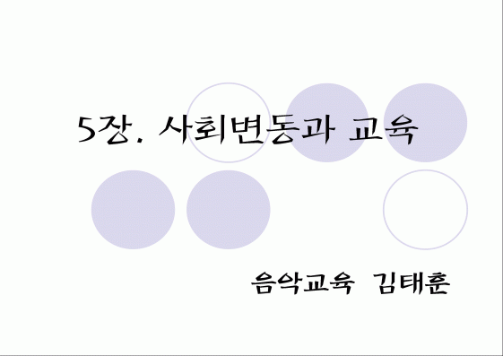 사회변동과 교육에 관한 ppt