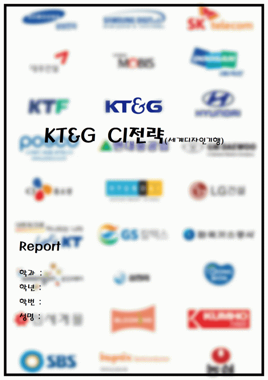 KT&G CI전략 레포트 자료