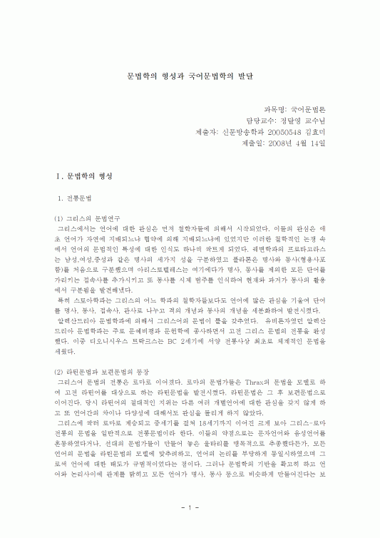 문법학의 형성과 국어문법학의 발달