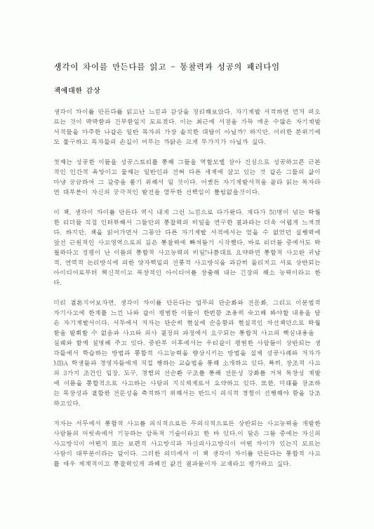생각이 차이를 만든다를 읽고 - 통찰력과 성공의 패러다임