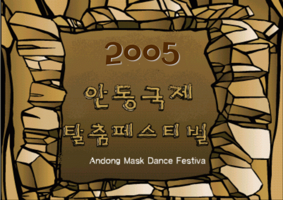 관광,축제-안동국제탈춤페스티벌 ppt자료