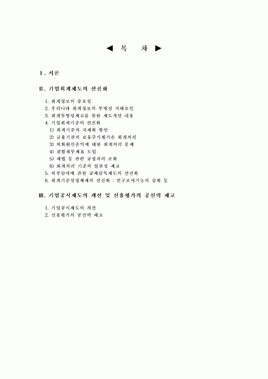 [재무관리] 경영투명성제고방안