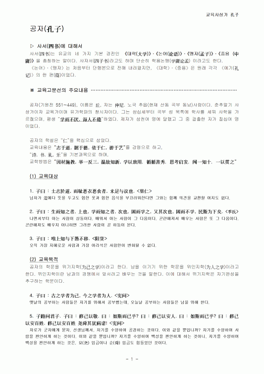 중국교육사상가 공자