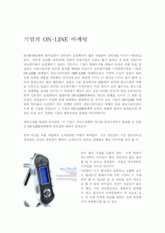 아이리버의 ON-LINE마케팅