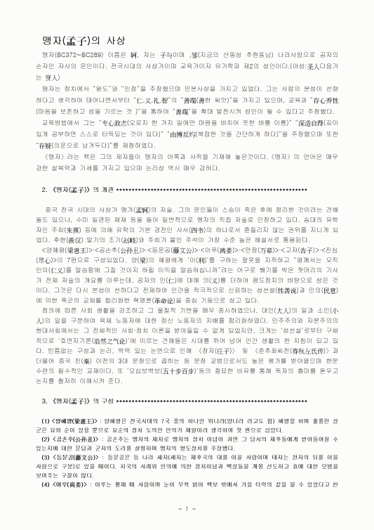 중국교육사상가 맹자
