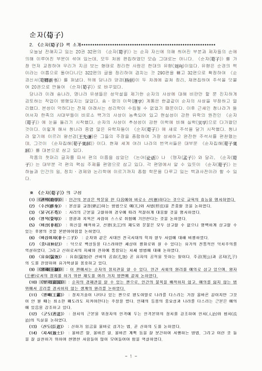 중국교육사상가 순자