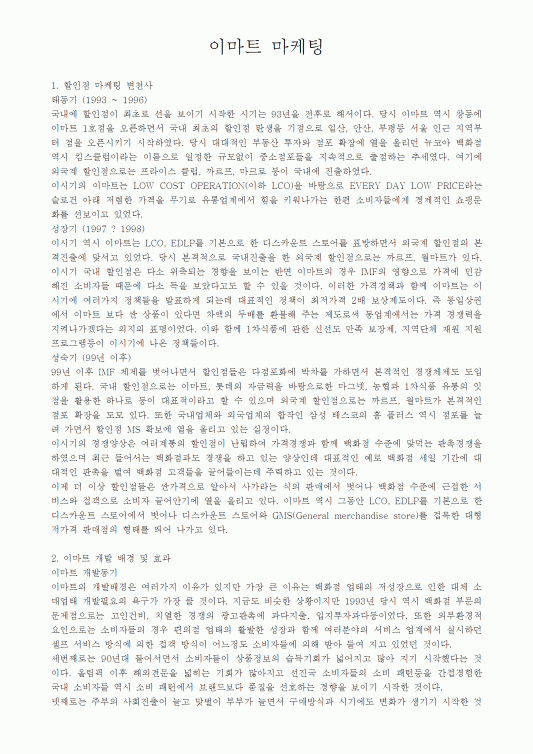 이마트 마케팅