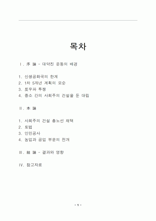 대약진 운동 레포트 자료