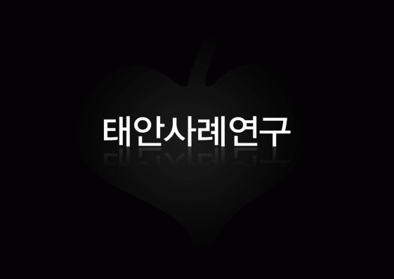 태안기름유출사건사례
