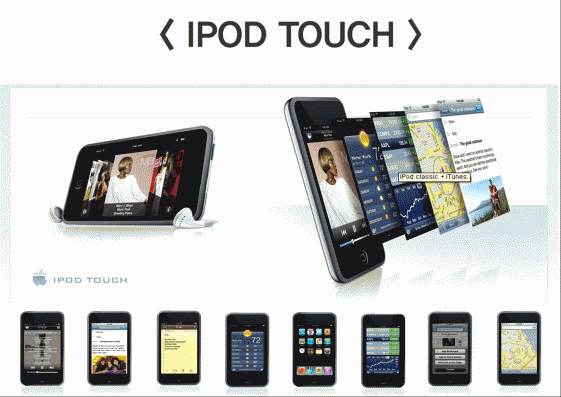 광고론 IPOD TOUCH 광고분석질문