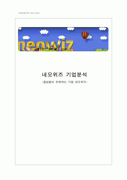 네오위즈-기업분석(끊임없는 진화 네오위즈)