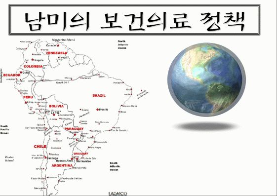 남미 의료제도