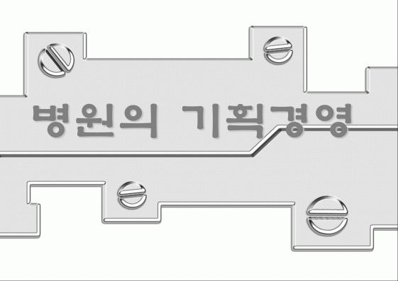 병원기획경영