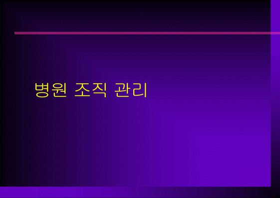 병원조직관리-일반적인 조직관리의 개념 및 특징,병원의 조직관리의 특성,병원조직 갈등관리
