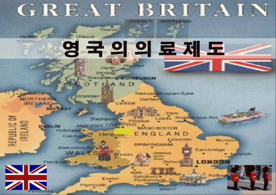 영국의 의료제도 -영국의 일반적 현황, 영국의 복지제도, 영국의 의료제도 과정,  현영국의 의료보장제도