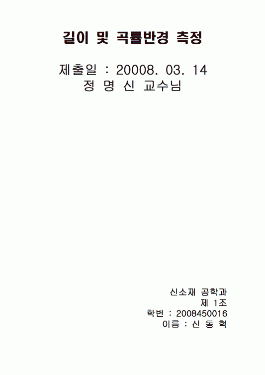 [공학/컴퓨터/통신] 길이 및 곡률반경 측정