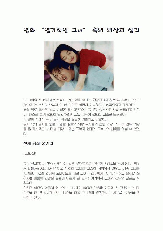 엽기적인 그녀 속 의상과 심리
