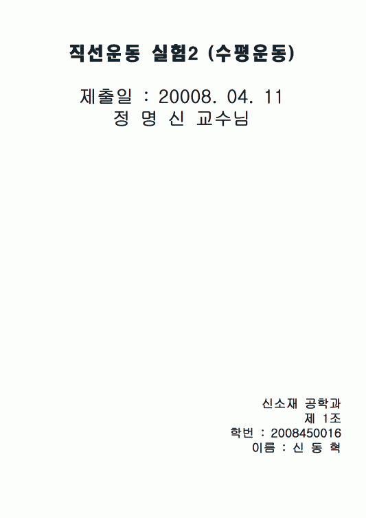 수평운동 실험