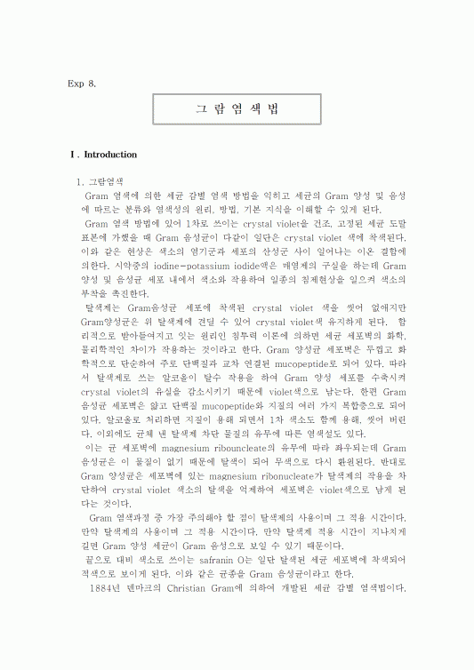 미생물의 염색법(그람염색)