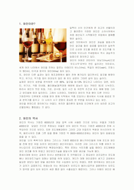 [분석/조사] 와인의 모든 것